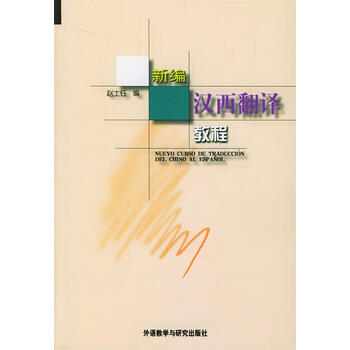 新编汉西翻译教程（新） 赵士钰 著 外语教学与研究出版社