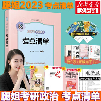 【多品可选】2023腿姐陆寓丰考研政治 可搭肖秀荣徐涛张剑英语李永乐汤家凤数学 【现货速发】考点清单