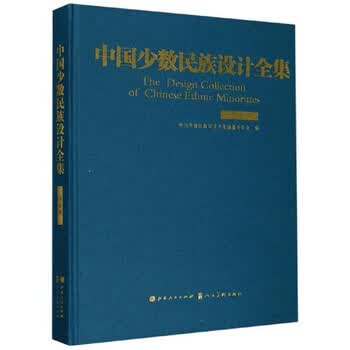 中国少数民族设计全集(保安族)
