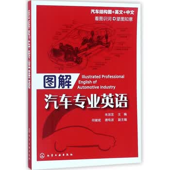 图解汽车专业英语