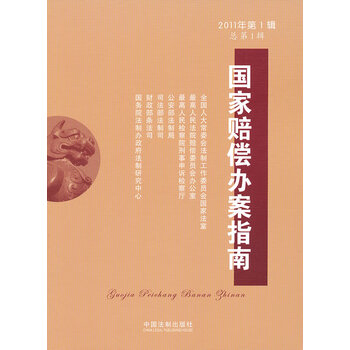 国家赔偿办案指南