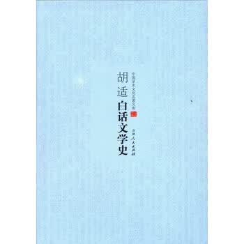 胡适白话文学史 胡适 文学 9787206099502