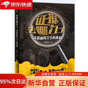 证据去哪儿了：法医解剖刀下的真相 王朕乂 清华大学出版社 9787302477778