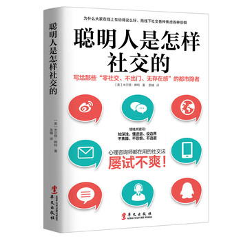 正版 聪明人是怎样社交的9787507551488