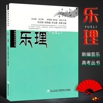 正版新编音乐高考丛书 乐理 高考乐理基础练习真题试题考试参考辅导书 西南师范大学出版社 音乐高考乐理