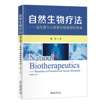 自然生物疗法——益生菌与人体微生物菌群的革命