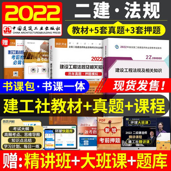 备考2023 二建教材2022 二级建造师2022教材 建设工程法规及相关知识 二建2022年法规教材+二建历年真题试卷环球网校 建工出版社二建教材+二建真题法规（套装共3册）