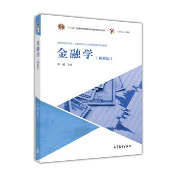 金融学（精要版） 李健