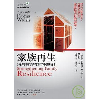 家族再生 逆境中的家庭韧力与疗愈 修复家庭关系找回家庭自愈力重新建立连结和解 港台图书