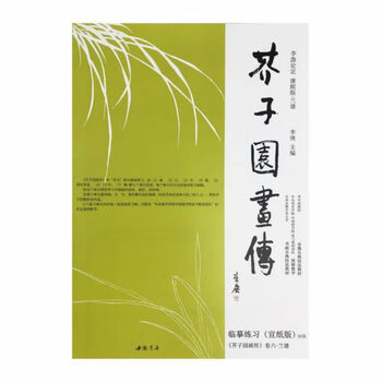 芥子园画传(李渔论定康熙版兰谱)
