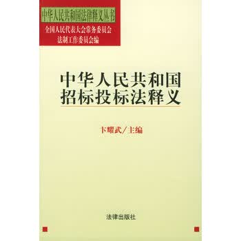 中华人民共和国招标投标法释义【正版图书，放心下单】