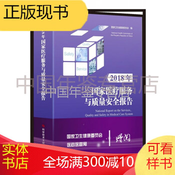 2018年国家医疗服务与质量安全报告