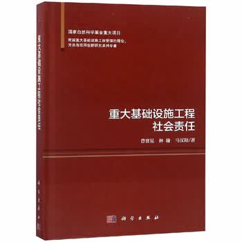 重大基础设施工程社会责任