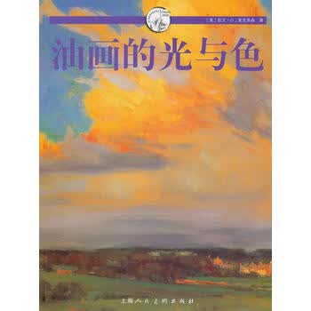 油画的光与色 W【正版图书】