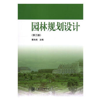 园林规划设计 曹洪虎 建筑 9787313048516