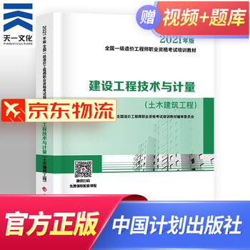 备考2022一级造价工程师2021教材真题注册造价师考试用书土建安装案例分析建管理计价交通水利自选 建设工程技术与计量（土建）教材 1本