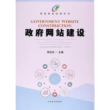 政府建设 李世东 计算机与互联网 9787503890772