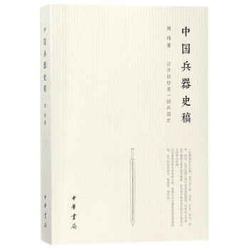 中国兵器史稿