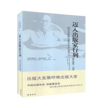 迈入出版家行列  传记 9787512022195