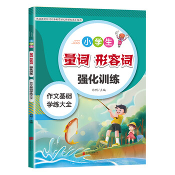 小学生量词形容词强化训练一二三四五六年级知识大全资料全国通用人教部编版小学语文阅读与写作强化训练基础知识手册