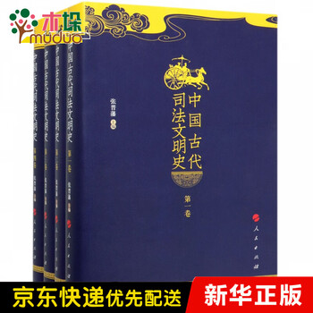 中国古代司法文明史(共4册)(精)