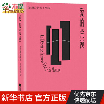 爱的荒漠 诺贝尔文学奖获得者弗朗索瓦 莫里亚克代表作 全新直译版 搭配精美插图 诠释