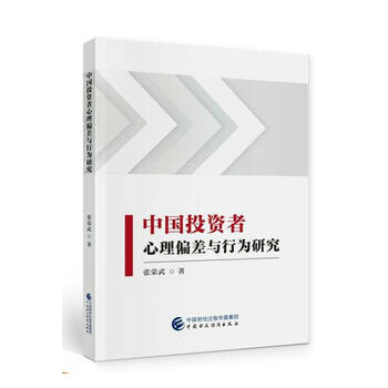 中国投资者心理偏差与行为研究张荣武中国财政经济出版社9787522312590 金融与投资书籍