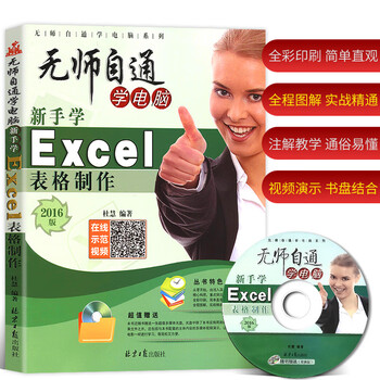 无师自通学电脑新书学Excel表格制作 从新手到高手计算机基础知识入门教程 新手学电脑书籍 初学者零