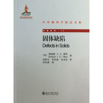 固体缺陷/引进系列/中外物理学精品书系