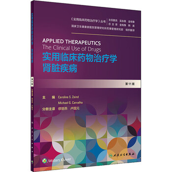 实用临床药物治疗学 肾脏疾病 第11版