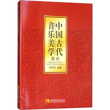 中国古代音乐美学简论