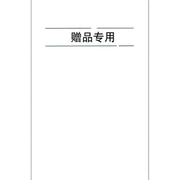 通用赠品Z 草稿本 一本 赠品专用