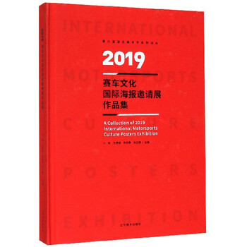 2019赛车文化国际海报邀请展作品集