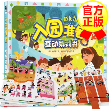 【正版包邮】乐乐趣 入园准备互动游戏书 3-6岁儿童早教幼儿园学前教育 翻翻书立体书