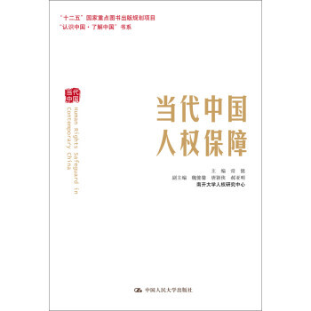 当代中国人权保障 常健 中国人民大学出版社