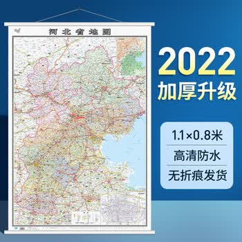 2022年新版 河北省地图 1.1x0.8m挂图 全省交通政区 中图社分省系列