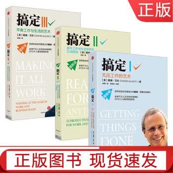 rt 搞定系列套装3册 无压工作的艺术等 个人事务时间管理实用工具 GTD时间管理法具影响力的个