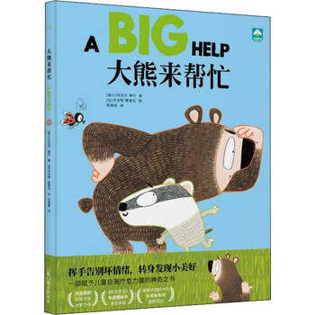 大熊来帮忙 幼儿图书 绘本 早教书 儿童书籍