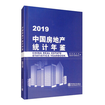 中国房地产统计年鉴（2019）