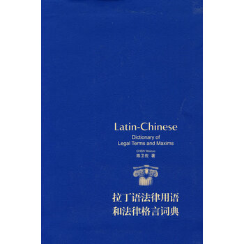 拉丁语法律用语和法律格言词典 陈卫佐著 法律出版社