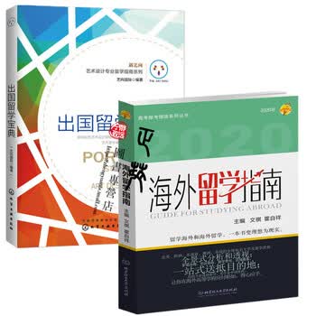 2020年海外留学指南+艺术设计专业出国留学宝典  艺术生出国留学指南参考书籍 2016-2017国