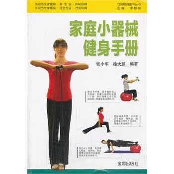 家庭小器械健身手册 张小军,徐大鹏