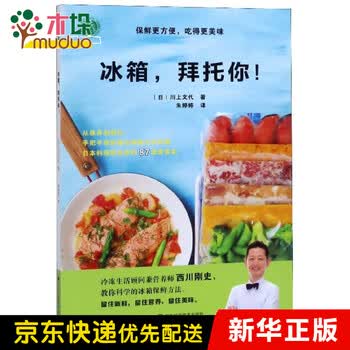 冰箱拜托你(保鲜更方便吃得更美味)