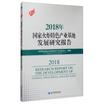 2018年国家火炬特色产业基地发展研究报告