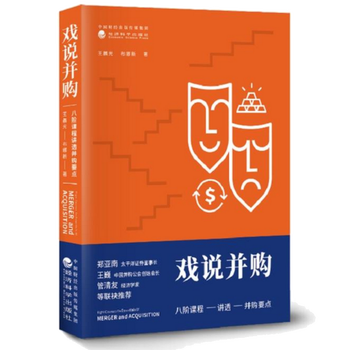  戏说并购：八阶课程讲透并购要点 王晨光、布娜新 管理 金融投资