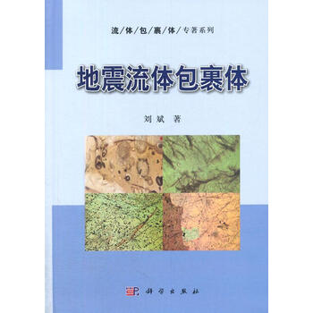 地震流体包裹体 刘斌 科学与自然 9787030410443