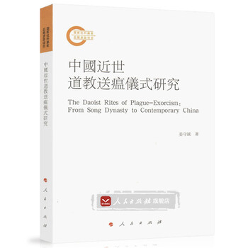 【】中国近世道教送瘟仪式研究 9787010170121  姜守诚 著