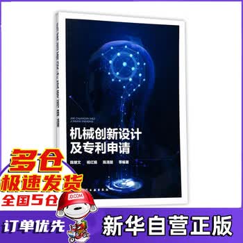 机械创新设计及专利申请