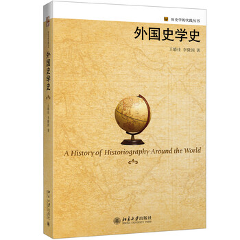 外国史学史