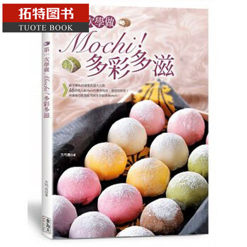 预售台版 次学做Mochi！多彩多滋(中英对照) 食为天